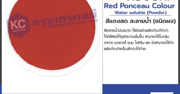 Red Ponceau Colour (Water soluble) (Powder) : สีแดงสด (ละลายน้ำ) (ชนิดผง)