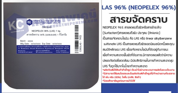 NEOPELEX 96% (LAS) : สารขจัดคราบ 96% (แอลเอเอส)