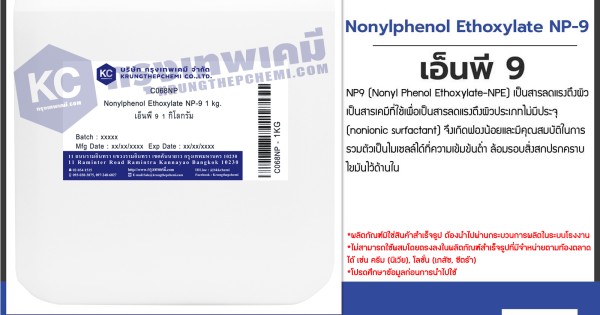Nonylphenol Ethoxylate NP-9 / เอ็นพี 9