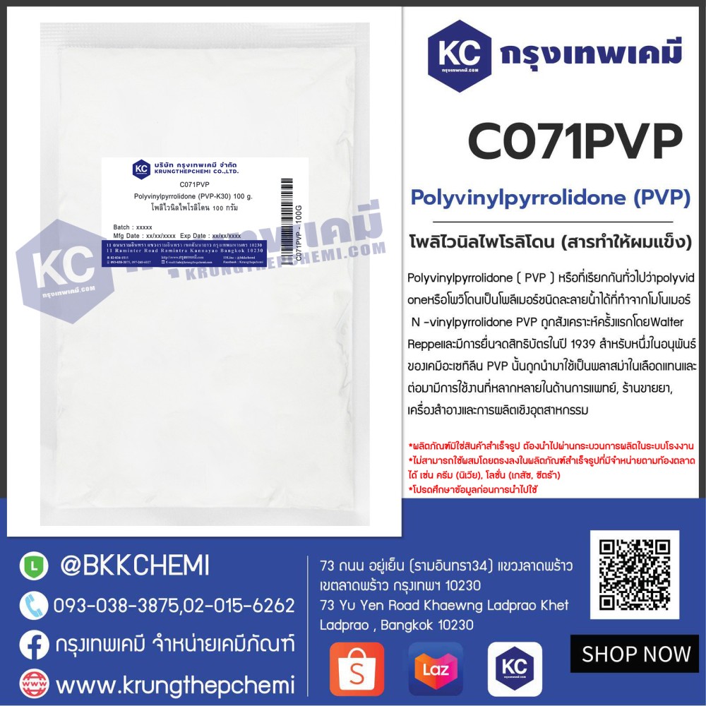 Polyvinylpyrrolidone (PVP-K30) : โพลิไวนิลไพโรลิโดน (พีวีพี) (สารทำให้ ...