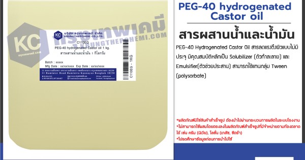 PEG-40 hydrogenated Castor oil : สารผสานน้ำและน้ำมัน