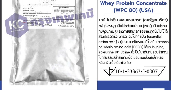 Whey Protein Concentrate (WPC 80) (USA) : เวย์ โปรตีน คอนเซนเทรท (สหรัฐ ...