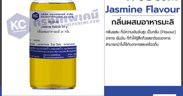 Jasmine Flavour : กลิ่นผสมอาหารมะลิ