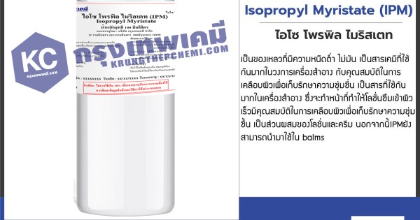 Isopropyl Myristate (IPM) (Germany) : ไอโซ โพรพิล ไมริสเตท (ไอพีเอ็ม ...