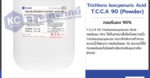 T.C.C.A 90 Trichloro Isocyanuric Acid (Powder) : คลอรีนผง 90%