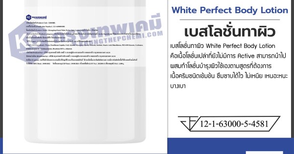 White Perfect Body Lotion : เบสโลชั่นทาผิว