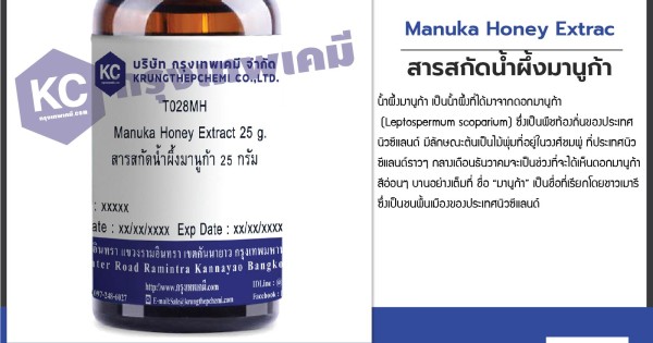 Manuka Honey Extract : สารสกัดน้ำผึ้งมานูก้า