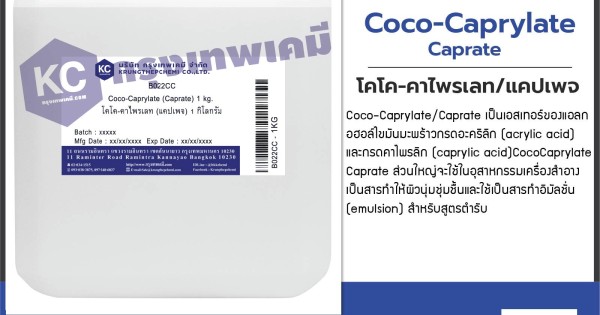 Coco-Caprylate (Caprate) : โคโค-คาไพรเลท (แคปเพจ)