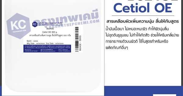 Cetiol OE : สารเคลือบผิวเพิ่มความนุ่ม ลื่นให้กับสูตร