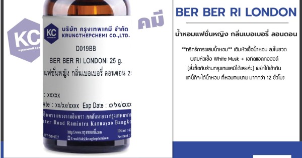 BER BER RI LONDON : น้ำหอมแฟชั่นหญิง กลิ่นเบอเบอรี่ ลอนดอน