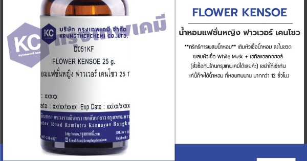 FLOWER KENSOE : น้ำหอมแฟชั่นหญิง ฟาวเวอร์ เคนโซว