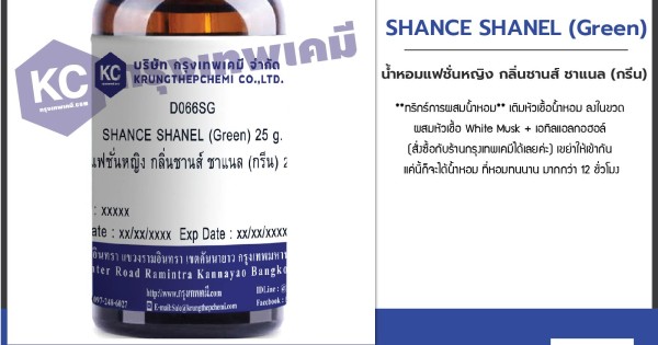 SHANCE SHANEL (Green) : น้ำหอมแฟชั่นหญิง กลิ่นชานส์ ชาแนล (กรีน)