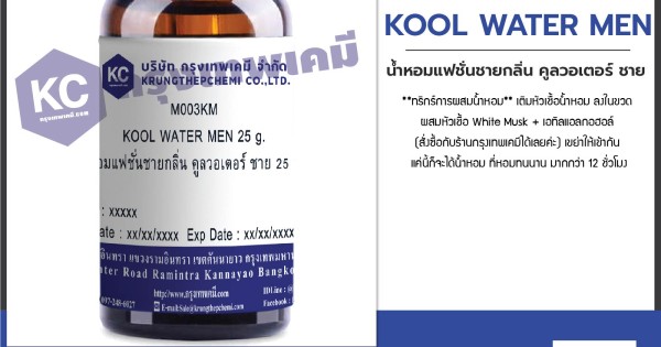 KOOL WATER MEN : น้ำหอมแฟชั่นชายกลิ่น คูลวอเตอร์ ชาย